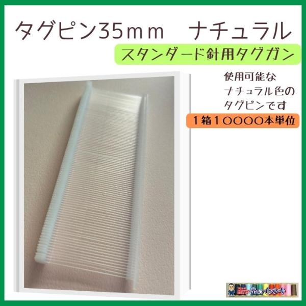 〇商品説明：商品にブランド札、品質表示札、値札・荷札などのタグ取付に便利なタグピン（スタンダード針用）です。〇対応機種：各社のスタンダード針用タグガンでお使いいただけます。　　こちらのブランドタグガンでも使用可能です。【デニソン：トメサン、...