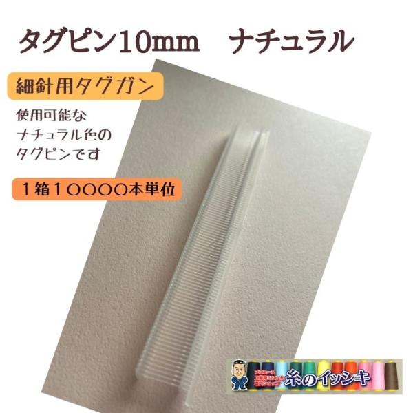 〇商品説明：商品にブランド札、品質表示札、値札・荷札などのタグ取付に便利なタグピン（細針用）です。〇対応機種：各社の細針用タグガンでお使いいただけます。　　こちらのブランドタグガンでも使用可能です。【デニソン：トメサン、バノック：Xシリーズ...