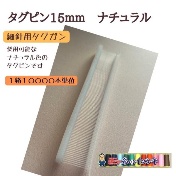 〇商品説明：商品にブランド札、品質表示札、値札・荷札などのタグ取付に便利なタグピン（細針用）です。〇対応機種：各社の細針用タグガンでお使いいただけます。　　こちらのブランドタグガンでも使用可能です。【デニソン：トメサン、バノック：Xシリーズ...
