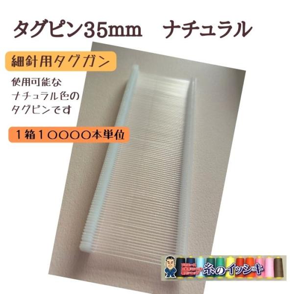 〇商品説明：商品にブランド札、品質表示札、値札・荷札などのタグ取付に便利なタグピン（細針用）です。〇対応機種：各社の細針用タグガンでお使いいただけます。　　こちらのブランドタグガンでも使用可能です。【デニソン：トメサン、バノック：Xシリーズ...