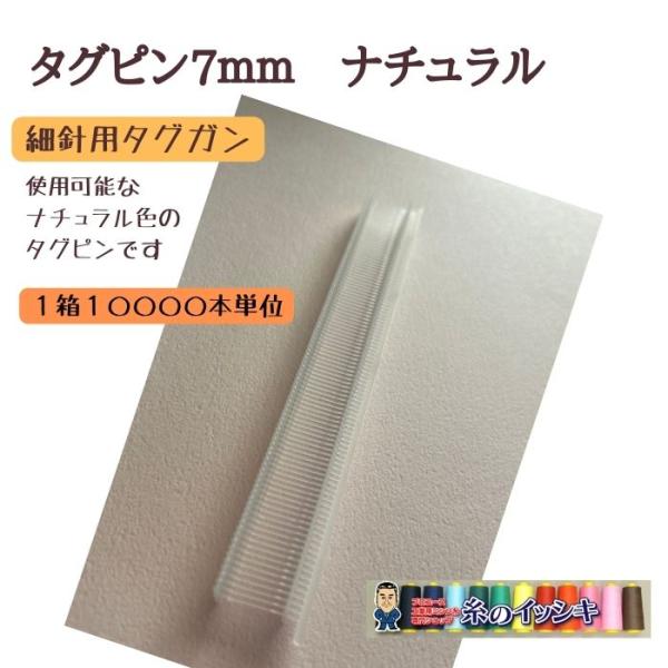 〇商品説明：商品にブランド札、品質表示札、値札・荷札などのタグ取付に便利なタグピン（細針用）です。〇対応機種：各社の細針用タグガンでお使いいただけます。　　こちらのブランドタグガンでも使用可能です。【デニソン：トメサン、バノック：Xシリーズ...
