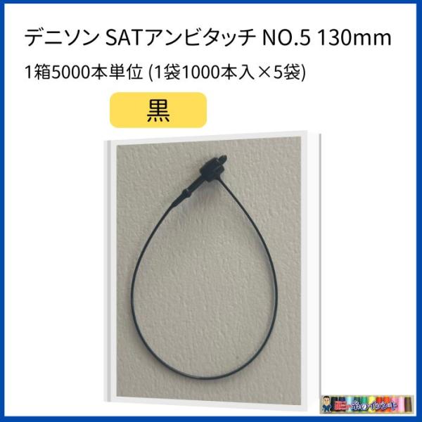 〇商品説明：商品の値札の取り付けや、手袋や靴下、スニーカー等のペア商品の結束などの用途に使用されます。　　　　　　透明タイプと違い、様々な識別目的などでもお使いいただけます。〇サイズ：130ｍｍ (ロックス アンビタッチ NO.5）〇色：黒...