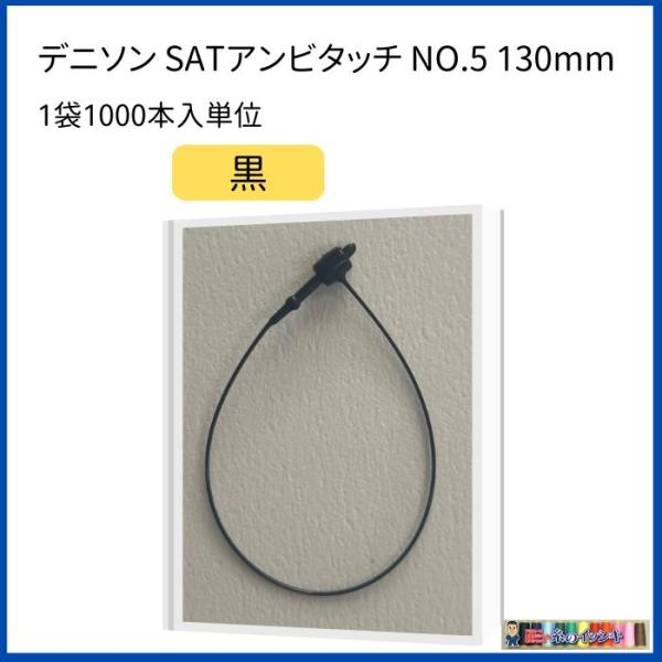 〇商品説明：商品の値札の取り付けや、手袋や靴下、スニーカー等のペア商品の結束などの用途に使用されます。　　　　　　透明タイプと違い、様々な識別目的などでもお使いいただけます。〇サイズ：130ｍｍ (ロックス アンビタッチ NO.5）〇色：黒...