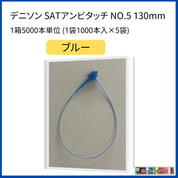 〇商品説明：商品の値札の取り付けや、手袋や靴下、スニーカー等のペア商品の結束などの用途に使用されます。　　　　　　透明タイプと違い、様々な識別目的などでもお使いいただけます。〇サイズ：130ｍｍ (ロックス アンビタッチ NO.5）〇色：ブ...