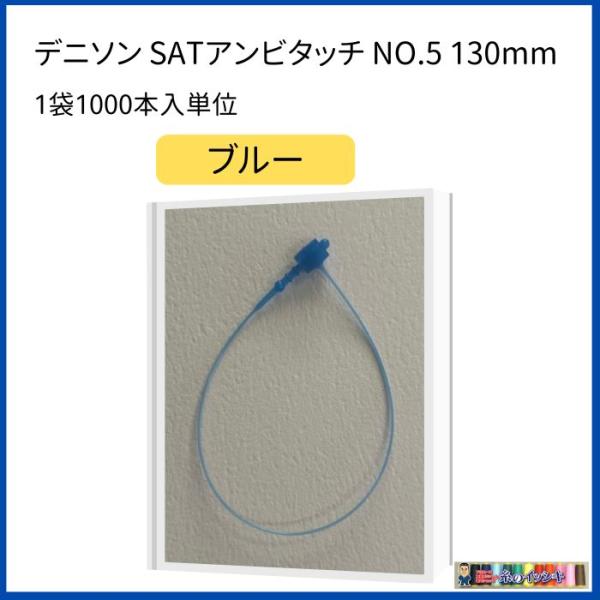 〇商品説明：商品の値札の取り付けや、手袋や靴下、スニーカー等のペア商品の結束などの用途に使用されます。　　　　　　透明タイプと違い、様々な識別目的などでもお使いいただけます。〇サイズ：130ｍｍ (ロックス アンビタッチ NO.5）〇色：ブ...