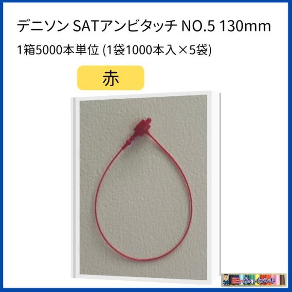 〇商品説明：商品の値札の取り付けや、手袋や靴下、スニーカー等のペア商品の結束などの用途に使用されます。　　　　　　透明タイプと違い、様々な識別目的などでもお使いいただけます。〇サイズ：130ｍｍ (ロックス アンビタッチ NO.5）〇色：赤...