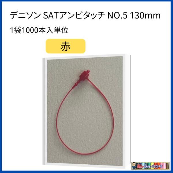 〇商品説明：商品の値札の取り付けや、手袋や靴下、スニーカー等のペア商品の結束などの用途に使用されます。　　　　　　透明タイプと違い、様々な識別目的などでもお使いいただけます。〇サイズ：130ｍｍ (ロックス アンビタッチ NO.5）〇色：赤...