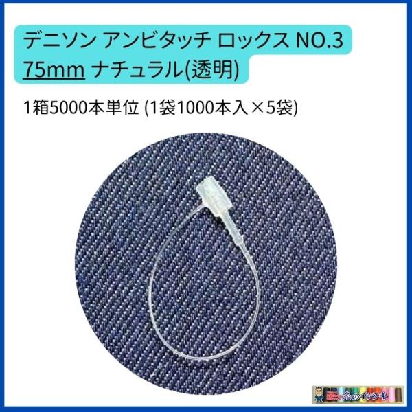 〇商品説明：商品の提札の取り付けや、手袋や靴下、スニーカー等のペア商品の結束などの用途に使用されます。ロックした際に頭の出っ張りがなく商品にひっかかりの心配がありません。アンビタッチとも言います。〇サイズ：75ｍｍ(NSTアンビタッチ ロッ...