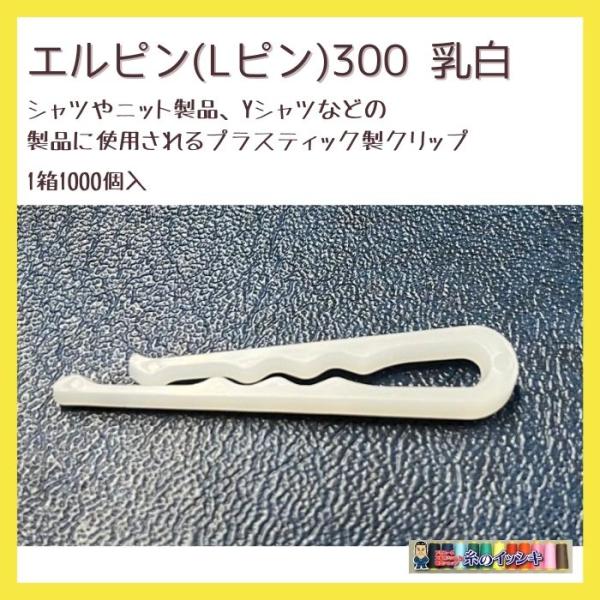 エルピン #300 1箱1000個入 乳白 プラスティック製 シャツクリップ Ｙシャツなどに使用シャツやニット製品、Yシャツなどの製品に使用されるクリップエルピン #3001箱　1,000個入プラスティック製