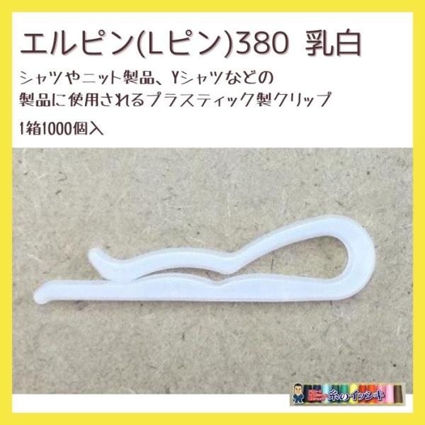 エルピン #380 1箱1000個入 乳白 プラスティック製 シャツクリップ Ｙシャツなどに使用シャツやニット製品、Yシャツなどの製品に使用されるクリップエルピン #3801箱　1,000個入プラスティック製長さ：約4cm（全長）