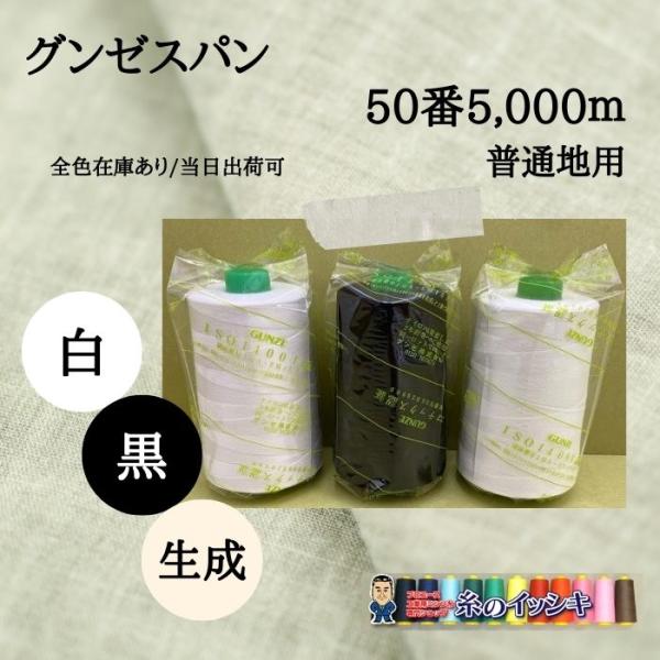 50番5000m　グンゼスパン　白、黒、生成作業服、紳士服、厚物衣料から一般衣料にも適したミシン糸です。家庭用ミシンをお使いの方も、こちらの商品を問題なくご使用できます。○素材：ポリエステル100％○長さ：50番/5000m○色数：400色...
