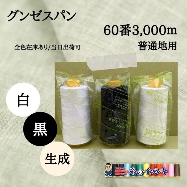 60番3000m　グンゼスパン　白、黒、生成一般衣料、スポーツシャツ、婦人服などに適したミシン糸です。家庭用ミシン糸の60番手をお使いの方も、こちらの商品を問題なくご使用できます。○素材：ポリエステル100％○長さ：60番　3000m○対応...