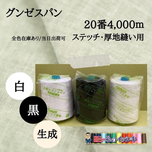 20番4000m　グンゼスパン　白、黒、生成150色展開で色のバリエーションが豊富。グンゼジーンズ・ステッチ用スパン糸です。高速縫製で針熱の放熱効果が良好で、弾力性のある強い縫い目が得られます。ステッチやジーンズ、カバンなどの帆布など厚地の...