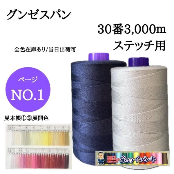 ジーンズ・作業服・ステッチ・厚地縫い・ボタン付けなどに適したミシン糸です。家庭用ミシン糸の30番手をお使いの方も、こちらの商品を問題なくご使用できます。○素材：ポリエステル100％○長さ：30番/3000m○色数：400色注）色見本帳の画像...
