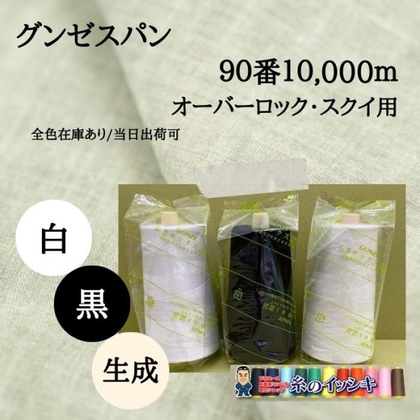 90番10000m　グンゼスパン　白、黒、生成一般衣料のオーバーロック用（縁かがり）やスクイミシンなどで使用する細い糸です。家庭用ミシン糸の90番手をお使いの方も、こちらの商品を問題なくご使用できます。○素材：ポリエステル100％○長さ：9...