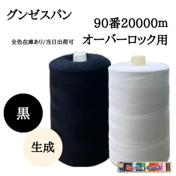 90番20000m　グンゼスパン　黒、生成一般衣料のオーバーロック用（縁かがり）やスクイミシンなどで使用する細い糸です。家庭用ミシン糸の90番手をお使いの方も、こちらの商品を問題なくご使用できます。10000mよりも割安でお求めいただけます...