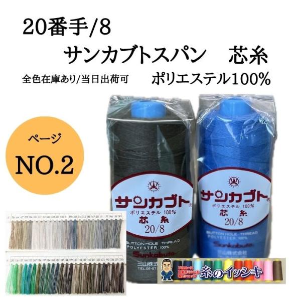 サンカブトスパンポリエステルスパン穴かがり用芯糸（S撚）染色堅牢度に優れ、ウォッシャブルにも最適な穴かがり用芯糸です。○素材：ポリエステル100％○長さ：20/8　500m〇用途：はとめ・ボタンホール○色数：151色注）色見本帳の画像と現物...