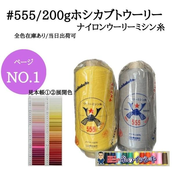 #555/200gホシカブトウーリー ナイロンウーリー 高伸縮 カラー.1〜37.白.黒.生成(250) 見本帳色列.1-2 ウーリーミシン糸○素材：ナイロン100％○糸量：200g○針対応：下糸用高伸縮タイプナイロンウーリーミシン糸ナイロ...