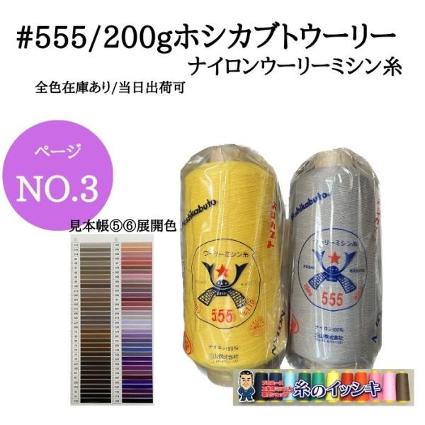 #555/200gホシカブトウーリー ナイロンウーリー 高伸縮 カラー.316〜304 見本帳色列.5-6 ウーリーミシン糸○素材：ナイロン100％○糸量：200g○針対応：下糸用高伸縮タイプナイロンウーリーミシン糸ナイロンの弾力性を生かし...