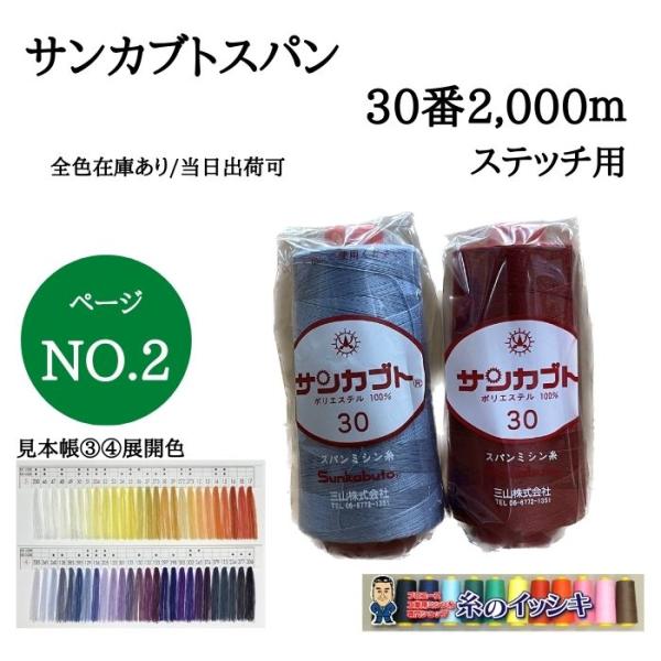 ジーンズ・作業服・ステッチ・厚地縫い・ボタン付けなどに適したミシン糸です。家庭用ミシン糸の30番手をお使いの方も、こちらの商品を問題なくご使用できます。○素材：ポリエステル100％○長さ：30番/2000m○色数：400色注）色見本帳の画像...