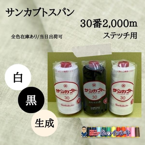 30番2000m　サンカブトスパン　白、黒、生成ジーンズ・作業服・ステッチ・厚地縫い・ボタン付けなどに適したミシン糸です。家庭用ミシン糸の30番手をお使いの方も、こちらの商品を問題なくご使用できます。○素材：ポリエステル100％○長さ：30...