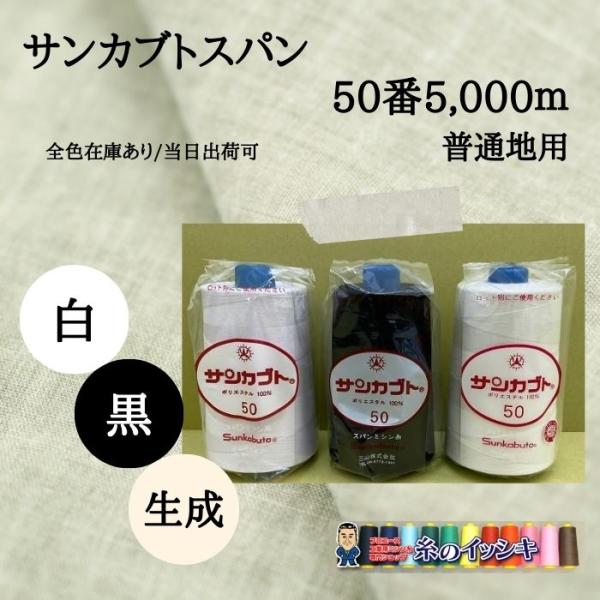 50番5000m　サンカブトスパン　白、黒、生成作業服、紳士服、厚物衣料から一般衣料にも適したミシン糸です。家庭用ミシンをお使いの方も、こちらの商品を問題なくご使用できます。○素材：ポリエステル100％○長さ：50番5000mその他の色番号...