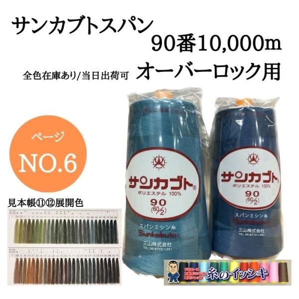 一般衣料のオーバーロック用（縁かがり）やスクイミシンなどで使用する細い糸です。家庭用ミシン糸の90番手をお使いの方も、こちらの商品を問題なくご使用できます。○素材：ポリエステル100％○長さ：90番　10000m○色数：226色90番100...