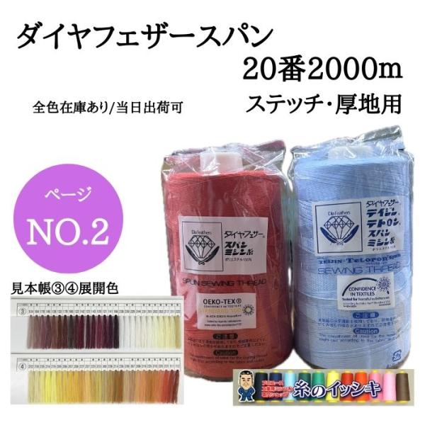 ステッチやジーンズ、カバン、帆布など厚地の縫製にお使いいただけます。○素材：ポリエステル100％○長さ：20番/2000m○色数：500色注）色見本帳の画像と現物の糸とは、モニターによりズレが生じます。厳密な色選びをなされる方は、色見本帳を...