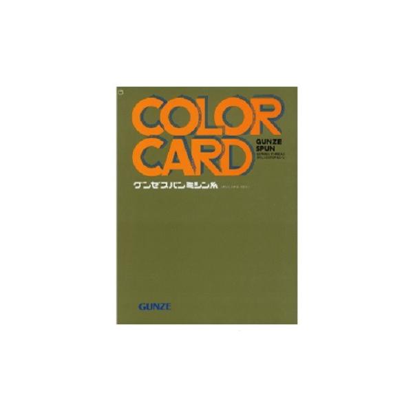 グンゼスパンミシン糸　総合見本帳ポリエステル100%各番手商品のラインアップが掲載されていますグンゼポリーナ（110/111ポリーナ）、グンゼファインミューと同じ色番号展開です