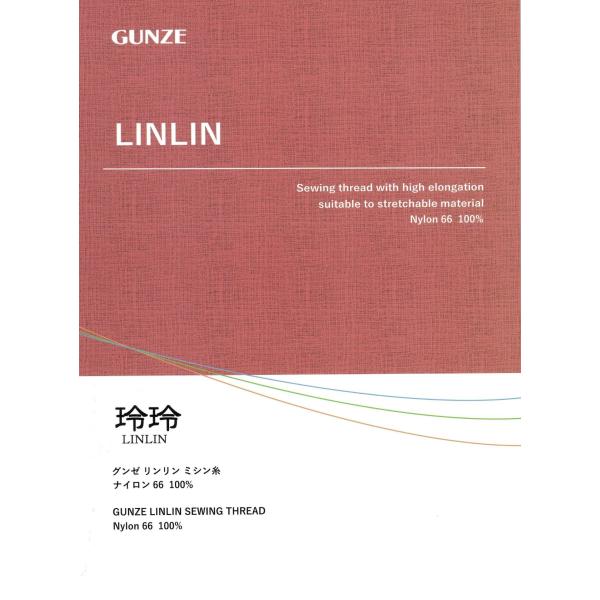 グンゼリンリンミシン糸　見本帳ナイロン100%300色展開各番手商品のラインアップが掲載されています（30番手、50番手、60番手）グンゼスパン、グンゼポリーナ（110/111ポリーナ）、グンゼファインミューと同じ色番号展開です（一部同一番...
