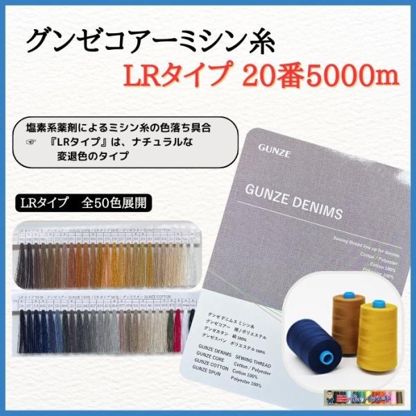 20番5000mグンゼコアミシン糸 (LRタイプ) ジーンズステッチ用○ポリエステル・綿○50色ジーンズステッチ用注）色見本帳の画像と現物の糸とは、モニターによりズレが生じます。厳密な色選びをする場合は色見本帳をご購入ください。ポリエステル...