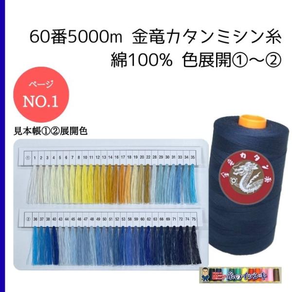 60番5000m 金竜カタン ミシン糸 カラー.1〜75 見本帳色列.1-2 綿100% 先染めカタンミシン糸 家庭用ミシンでも使用可60番5000ｍ　金竜カタンミシン糸色展開：白・黒・色・無蛍光（後染め用）　→白・黒・無蛍光（後染め用）は...