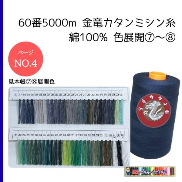 60番5000m 金竜カタン ミシン糸 カラー.217〜324 白(SW)、黒、無蛍光(W) 見本帳色列.7-8 綿100% 先染めミシン糸 家庭用ミシンでも使用可60番5000ｍ　金竜カタンミシン糸色展開：色・白・黒・無蛍光（後染め用）素...