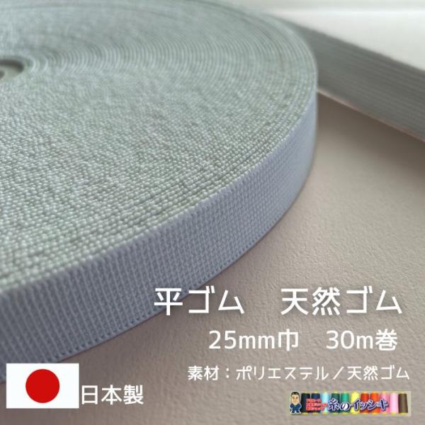 幅広い用途でお使いいただける平ゴム（織ゴム）エステルタックゴムです。品質と信頼のゴムの産地、石川県で製造された安心の日本製です。◆仕様　〇サイズ：平ゴム　織ゴム　25mm巾×30m巻　〇素材：ポリエステル/天然ゴム　〇色：白◆特徴　ポリエス...