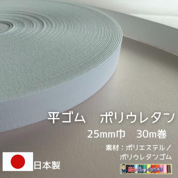 幅広い用途でお使いいただける平ゴム（織ゴム）です。品質と信頼のゴムの産地、石川県で製造された安心の日本製です。◆仕様　〇サイズ：平ゴム　織ゴム　25mm巾×30m巻　〇素材：ポリエステル/ポリウレタン　〇色：白◆特徴　ポリエステル糸とポリウ...