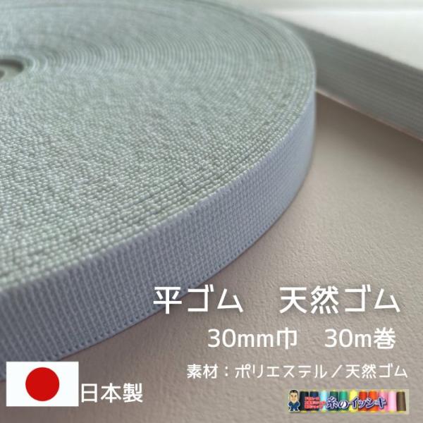 幅広い用途でお使いいただける平ゴム（織ゴム）エステルタックゴムです。品質と信頼のゴムの産地、石川県で製造された安心の日本製です。◆仕様　〇サイズ：平ゴム　織ゴム　30mm巾×30m巻　〇素材：ポリエステル/天然ゴム　〇色：白◆特徴　ポリエス...