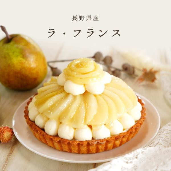 グルテンフリー 長野県産フルーツをたっぷり使ったタルト 長野県産ラ・フランスタルト 送料無料 ｜ 洋梨