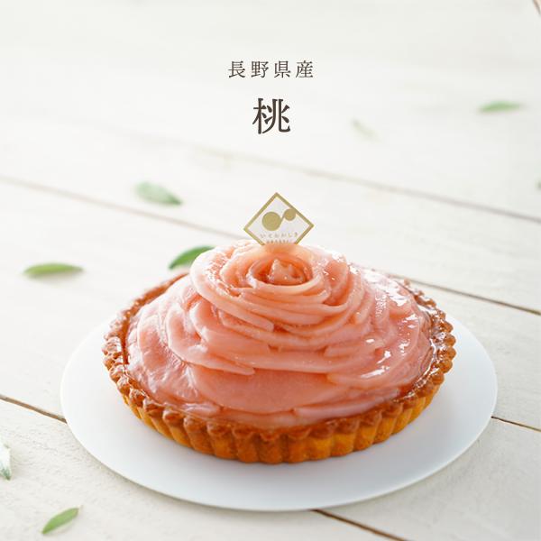 長野県産フルーツをたっぷり使ったタルト グルテンフリー 長野県産桃タルト 送料無料 ｜ 桃