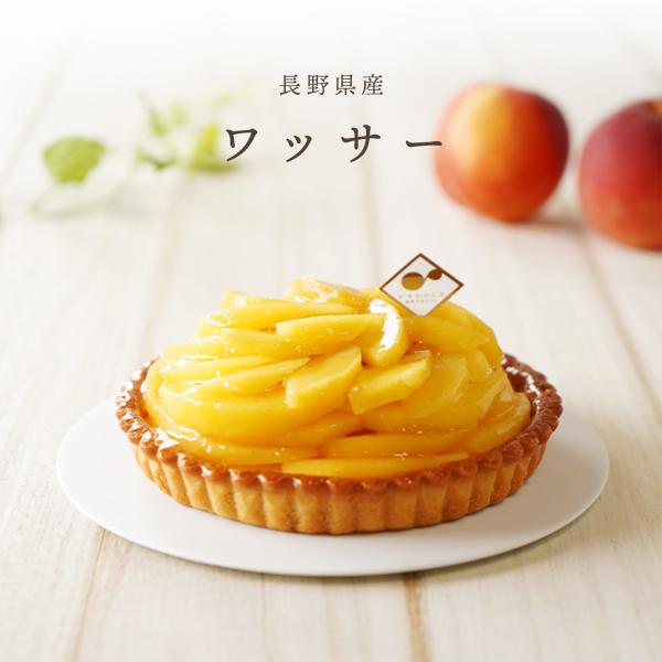 グルテンフリー 長野県産フルーツをたっぷり使ったタルト 長野県産桃 (ワッサー) フルーツタルト 送料無料 ｜ ワッサー