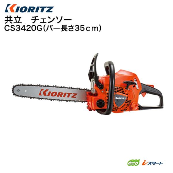 共立　チェンソー　CS3420G（バー長さ35cm）エンジン　 : 2サイクルエンジン排　気　量：34.4ccバーサイズ：35cm（14インチ）スプロケットノーズバー質　　　量：3.7kgそ　の　他：チェンサイズ25AP-76E。