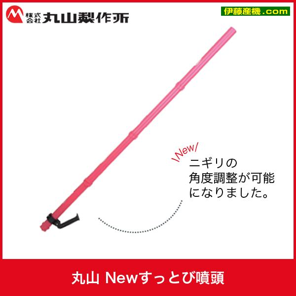 丸山 Newすっとび噴頭コードNo : 661175詳　　細　 : 赤色の4本タイプ（全長約2140mm）。粒状農薬・肥料の散布が可能。畦畔噴頭の決定版。適応機種　 : MDJ3001・4001・7000・9000シリーズ。