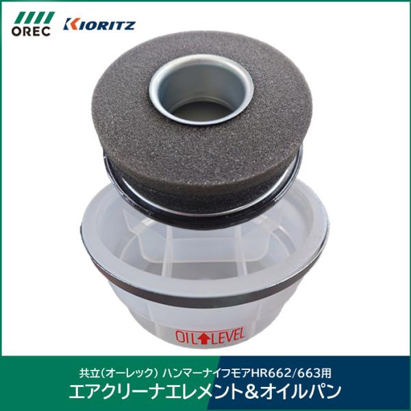 共立（オーレック） ハンマーナイフモアHR662/663用 エアクリーナエレメント&amp;オイルパン部品番号　 : KA01032AA002（エアクリーナエレメント）KA01032EA003（オイルパン）