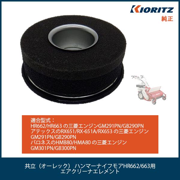ハンマーナイフモアHR662/663用 エアクリーナエレメント部品番号　 : KA01032AA002適合型式　 : HR662/ HR663/ HR665/ HRC664/ HRC665/ HR803/ HR805/ HRC803/ HR...