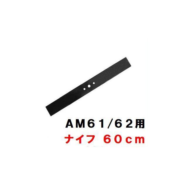 オーレック/共立　AM61/62/63/64 用　ロータリーナイフ 純正コードNo. : 80-1415-821-00適合型式 : オーレック/共立の自走草刈機（オートモアー）、 AM61A、AM61B、AM62A、AM62B、AM63A、...