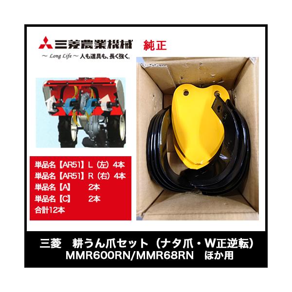 三菱　耕うん爪セット（ナタ爪・W正逆転）MMR600RN／MMR68RN／MMR66RN/MMR6RN 用 【04187 0000】セット番号　 : 04187 0000セット内容　 : 単品名【AR51】L（左）4本単品名【AR51】R（...