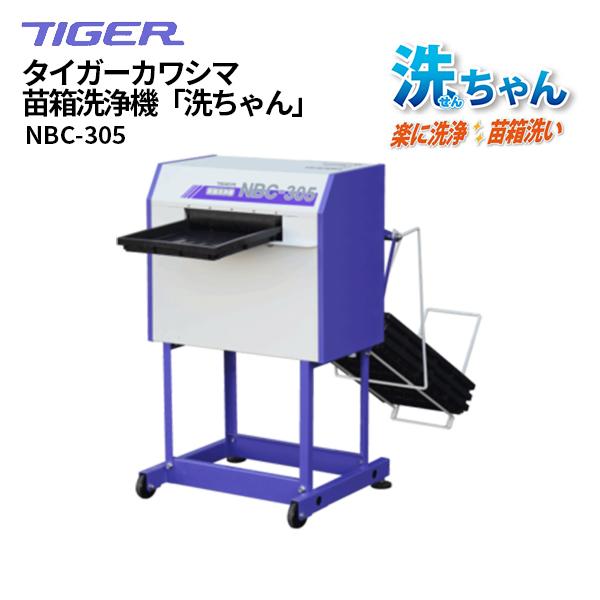 ・隅々まで洗える正逆回転ブラシ・苗箱を軽く入れるだけの正逆回転ブラシ・どんな厚みの苗箱もきれいに洗浄・汚れに応じて切り替え可能な作業速度タイガーカワシマ 苗箱洗浄機 NBC-305 【洗ちゃん】最大処理能力 : 約300箱/時モーター出力 ...