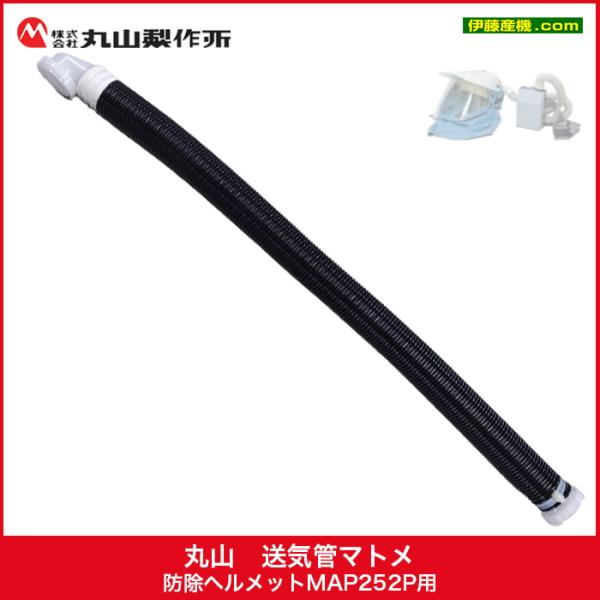 丸山　送気管マトメ　防除ヘルメットMAP252P用部品番号　　 : 680139商品説明　 : 丸山の防除ヘルメットMAP252P 用の送気管マトメです。劣化して穴が開いてしまった時の交換用としてご使用できます。