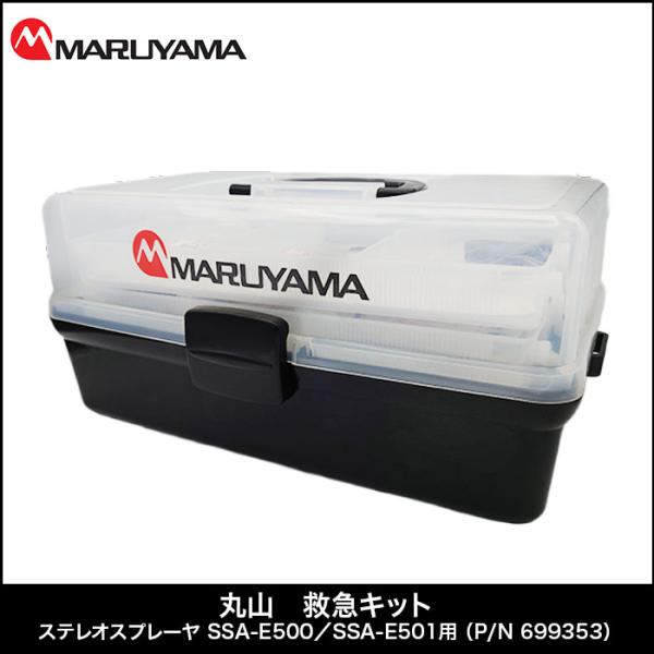 丸山　救急キット ステレオスプレーヤ SSA-E500／SSA-E501用部品番号: 699353セット内容 : ノズルイタ1.0 部品番号【144365】×3個ノズルイタ1.1 部品番号【144366】×3個ノズルイタ1.2 部品番号【1...