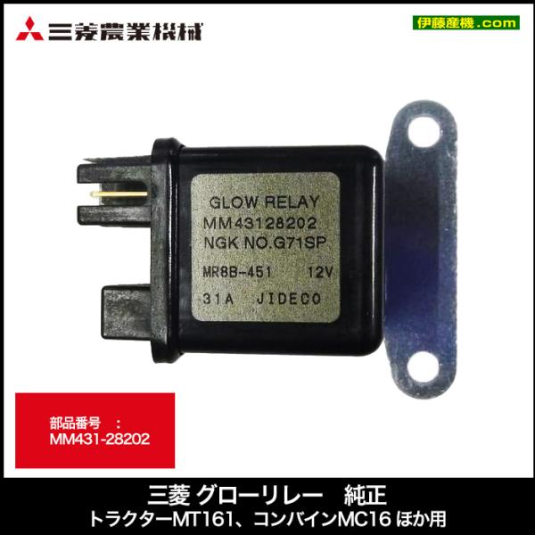 三菱のディーゼルエンジンの電装系で使用している部品です。部品番号 MM431-28202（旧品番 MM431-28201）です。三菱 グローリレー 純正　トラクターMT161／MT226、コンバインMC16/VM6/VS33 用部品番号　 ...