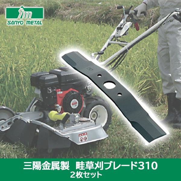 オーレック（共立）WM606/WM646 用 畔草刈ブレード310 社外品 三陽金属製部品番号　 : 0456詳　　細　 : バーナイフ（長さ310×幅40ｍｍ）2枚、1台分のセットです。適合型式　 : オーレックのあぜ草刈機（ウィングモア...